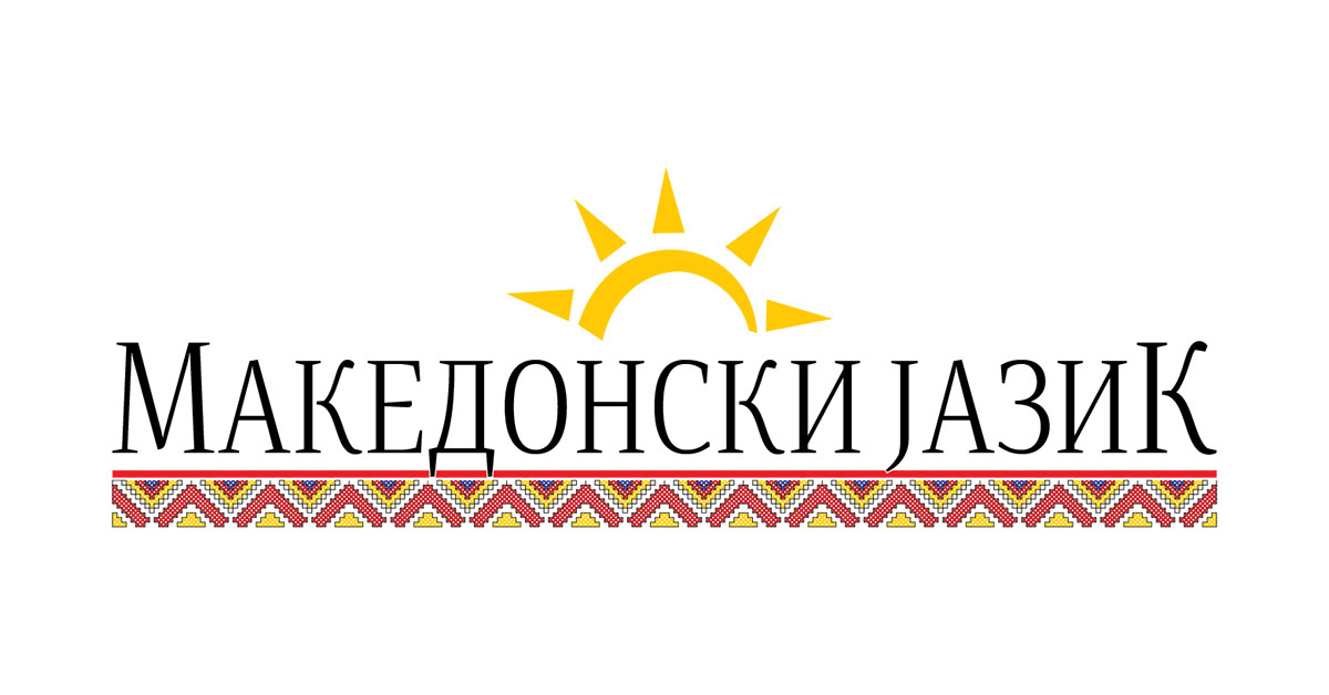 Македонски јазик и литература